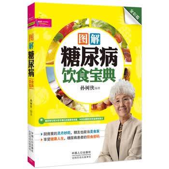 图解糖尿病饮食宝典【正版图书，放心购买】