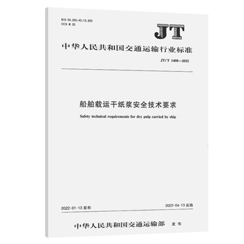 船舶载运干纸浆安全技术要求（JT/T 1408—2022）