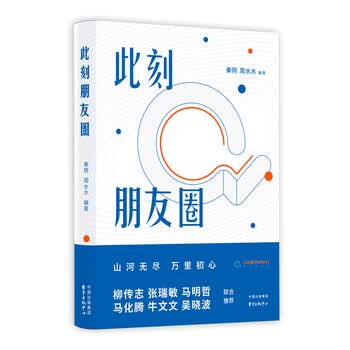 正版 中国当代散文集：此刻朋友圈9787547316573