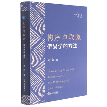 构序与取象(侨易学的方法)/智慧鲲书系 叶隽