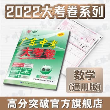 2022广东中考大考卷系列数学 通用版 高分突破大考卷中考复习试卷