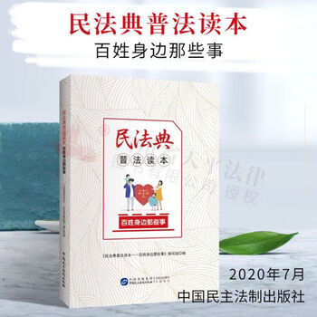 民法典普法读本——百姓身边那些事