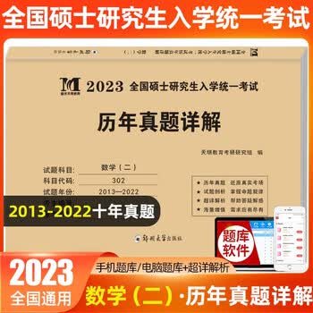 天明全国硕士研究生入学考试2023考研数学一二三历年真题试卷 考研数学二