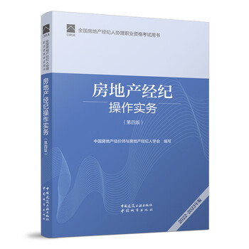 2022年 房地产经纪操作实务（第四版）