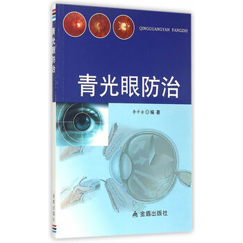 青光眼防治 李平余著 金盾出版社