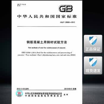 GB/T 28900-2012 钢筋混凝土用钢材试验方法