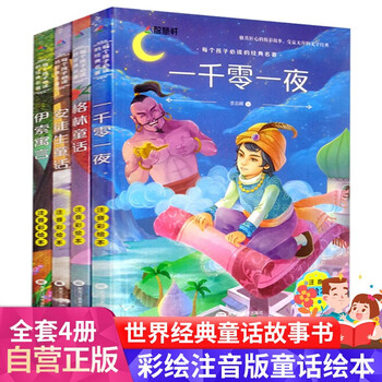 注音彩绘版 一千+安徒生+格林+伊索 套装全4册