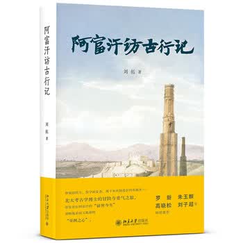  阿富汗访古行记 刘拓 著 走进西域丛书 北京大学出版社