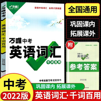 2022新版万唯中考英语词汇千词百用 全国版初中英语单词1500词 初中789年级单词书词典复习资料