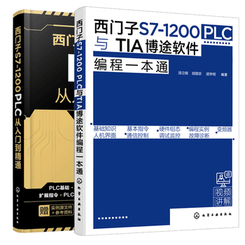 西门子S7-1200 PLC与TIA博途软件编程一本通+西门子S7-1200 PLC从入门到精通