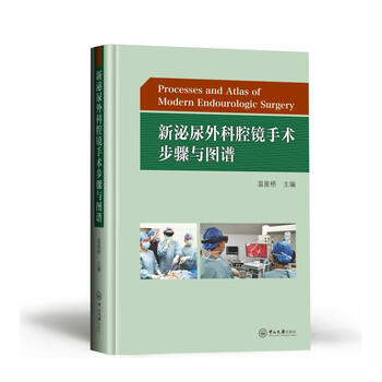 新泌尿外科腔镜手术步骤与图谱