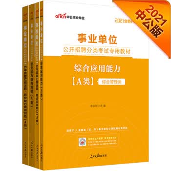 中公2021事业单位a类真题试卷职业能力倾向测验综合应用能力综合管理a类真题2020事业单位