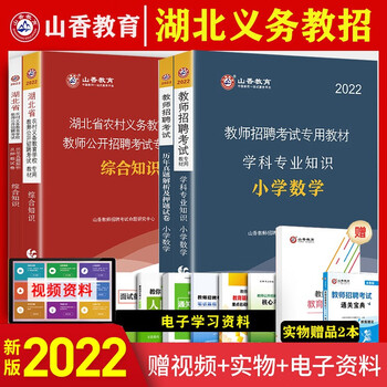 山香教育2022年湖北省农村义务教师招聘考试用书综合知识教材历年真题标准预测试卷题库教育心理学政策法规全套武汉教招特岗考编制农教中小学通用 小学数学4本