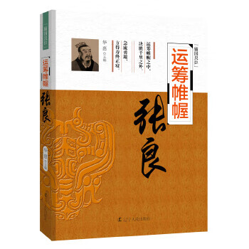 运筹帷幄-张良