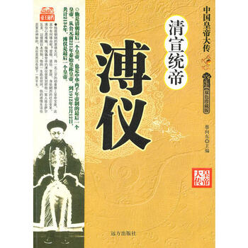 中国皇帝大传 清宣统帝溥仪（双色） 蔡向东
