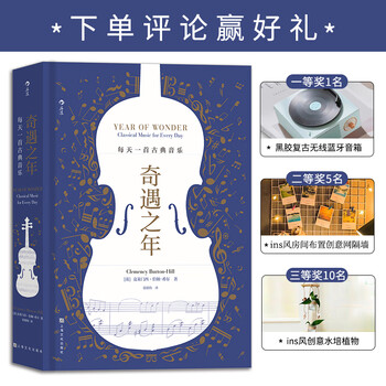 正版 奇遇之年：每天一首古典音乐（精装）9787553519333