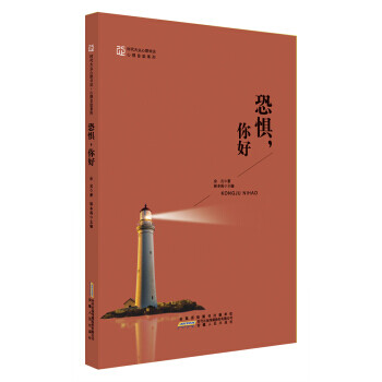 恐惧，你好【正版图书】