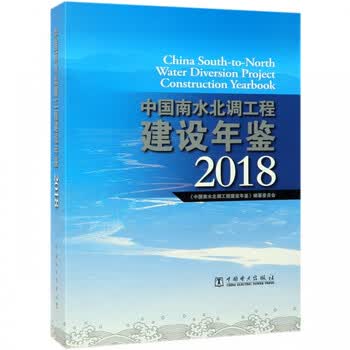 中国南水北调工程建设年鉴(附光盘2018)(精)