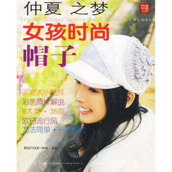 玲珑工坊系列 仲夏之梦 女孩时尚：帽子