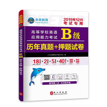 【新华正版】 2022年6月高等学校英语应用能力考试B级历年真题+押题试卷大学英语三级