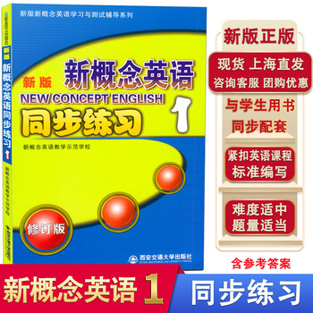 新版新概念英语1 同步练习1 修订版 含参考答案 与新概念英语1学生用书配套使用