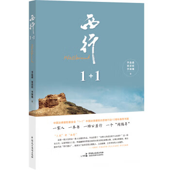西行1+1 9787516220191 中国民主法制出版社 李晶鑫,贾清霞,李闲驰