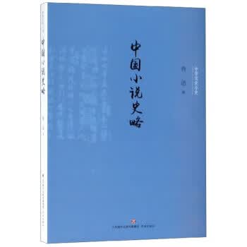 中国小说史略 中华文化小史