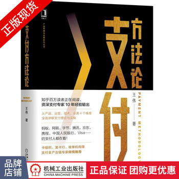 现货包邮 支付方法论 王伟 产品管理与运营系列丛书8078234