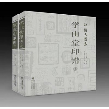 [正版图书]印谱大图示·学山堂印谱(上、下)