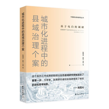 正版 城市化进程中的县域治理个案 9787547317471