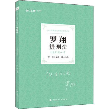 考前必背 罗翔讲刑法 2021