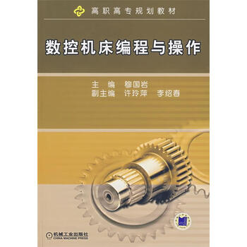 数控机床编程与操作 穆国岩　主编 机械工业出版社