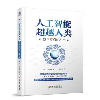 人工智能人类：技术奇点的冲击 经济 (日)小池淳义著 机械工业出版社 9787111606772