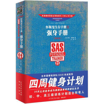 怀斯曼生存手册:强身手册(新版) [英] 约翰·怀斯曼（John Wiseman）,李斯 北方文艺出