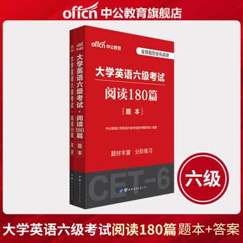 中公教育大学英语六级考试：阅读180篇（题本+答案）
