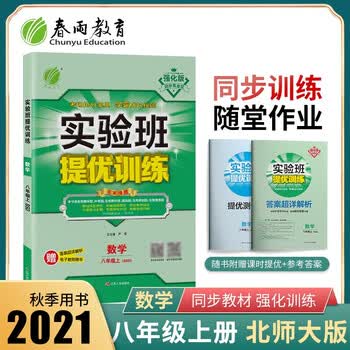 2021秋强化版实验班提优训练数学八年级上册北师大版BSD八年级上册数学教材同步练习册 春雨教育