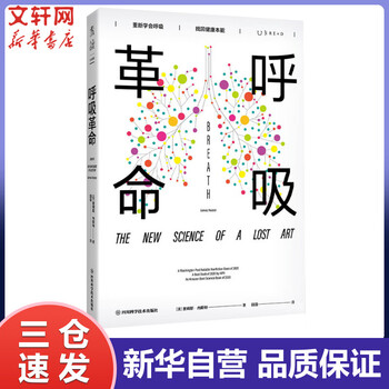 呼吸革命 (美)詹姆斯·内斯特  健康生活（10000次呼吸训练后，重塑你的健康） 改善失眠、焦虑、凸嘴、易疲劳问题,全家人适用 田园 译 书籍