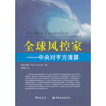   全球风控家:中央对手方清算 彼得·诺曼 (Peter Norman), 梁伟林 中国金融