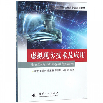 虚拟现实技术及应用(国防信息类专业规划教材)