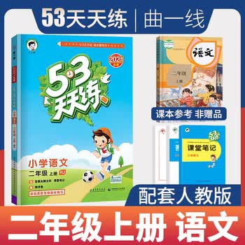 53天天练二年级上册语文部编人教版曲一线小学2年级上课本同步训练五三练习题教辅资料书