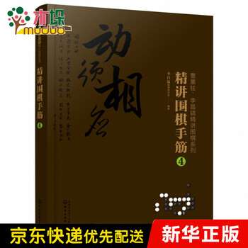 精讲围棋手筋(4)/曹薰铉李昌镐精讲围棋系列