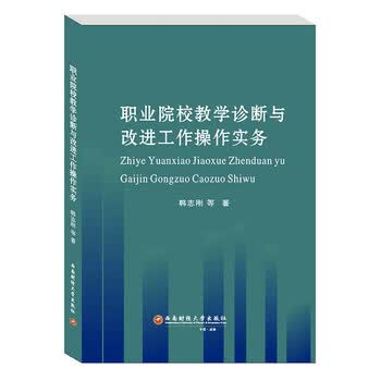 职业院校教学诊断与改进工作操作实务