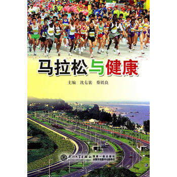马拉松与健康 沈七襄,蔡铁良 厦门大学出版社【正版图书】