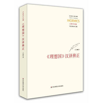 《理想国》汉译辨正 王扬