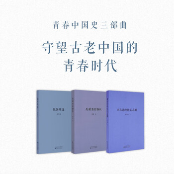 正版拍下减5 青春中国史三部曲：司马迁的记忆之野+战国歧途+失败者的春秋 刘勃 读库中国历史中国史书