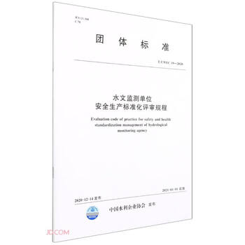 水文监测单位安全生产标准化评审规程T/CWEC 19-2020（团体标准）