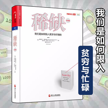 稀缺 我们是如何陷入贫穷与忙碌的 学 继思考快与慢后经济学书籍 行为心理学成功经管励志管理正能量书籍