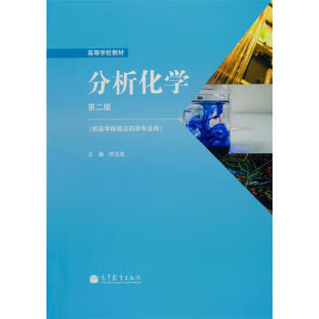 分析化学 第二版 祁玉成 高等教育出版社
