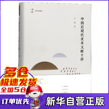 中国近现代美术文献十讲(精)/名家专题精讲