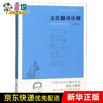 文化翻译论纲/刘宓庆翻译论著精选集